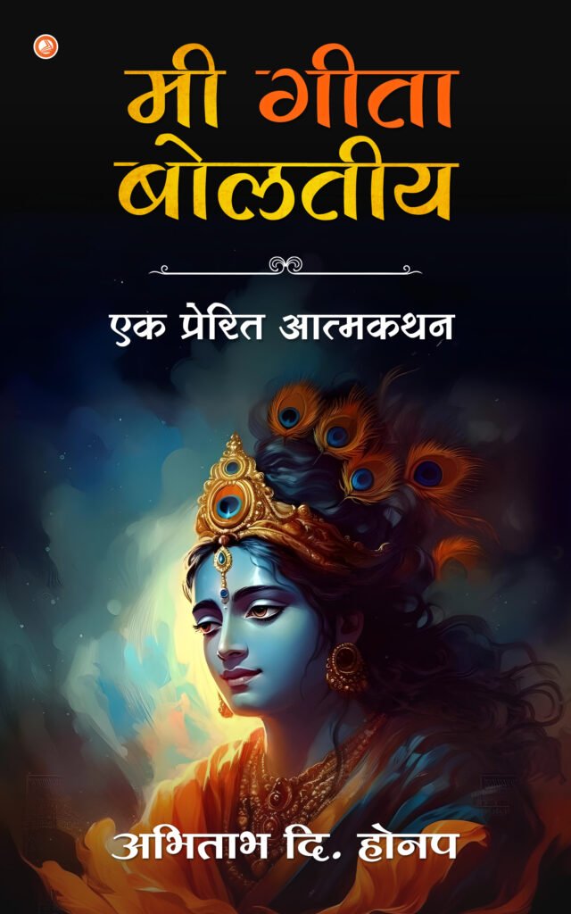 Mi Geeta Boltiye | Wissen Bookstore